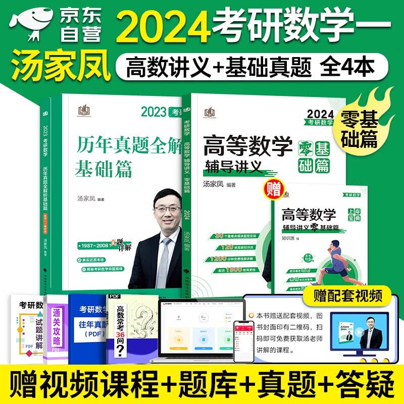 【单本包邮】2024考研数学一汤家凤高等数学辅导讲义+2023历年真题基础篇 4本 可搭配武忠祥高等基础李永乐复习全书张宇30讲1000题