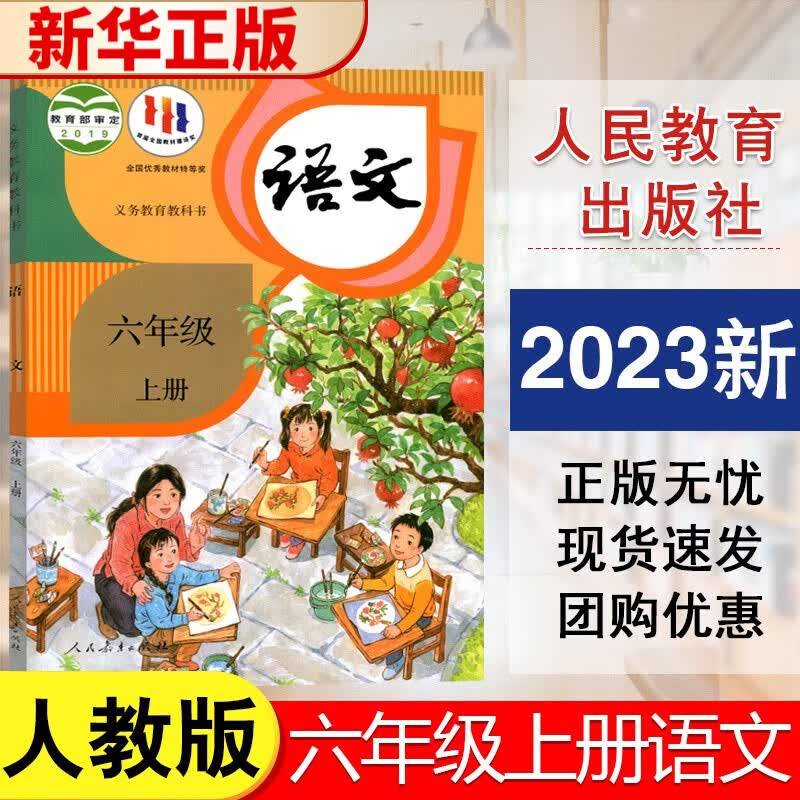 2023小学六年级上册语文课本人教版6年级上册语文书人民教育出版社小学六年级上册语文教材教科书