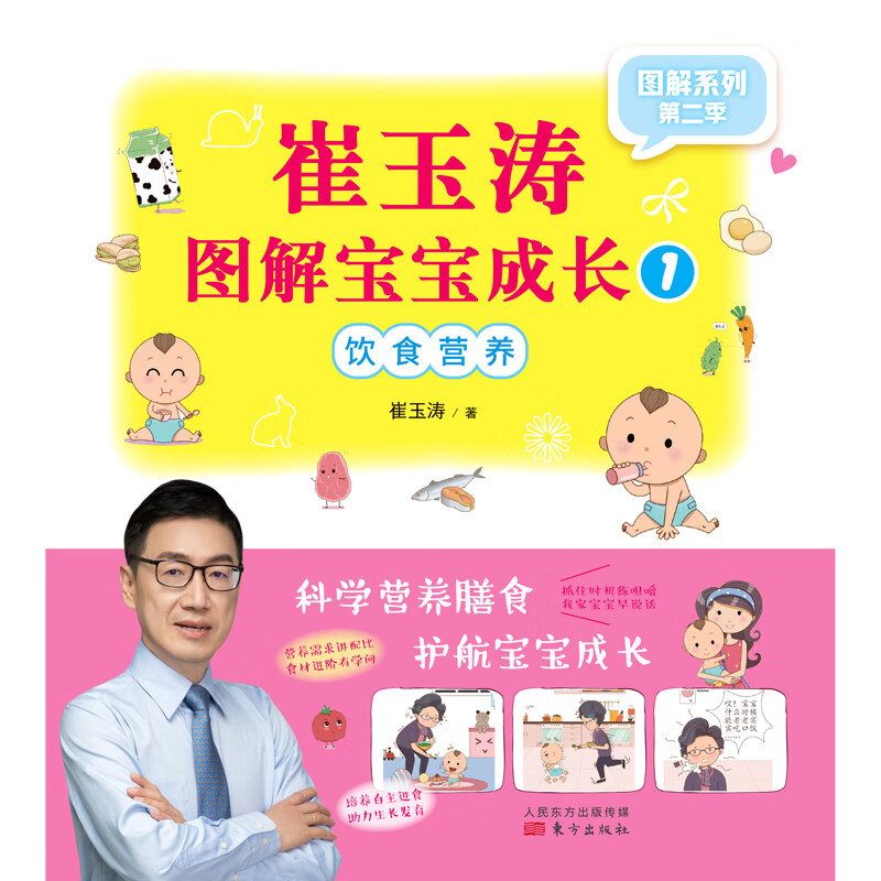 崔玉涛图解宝宝成长1 LHWS 崔玉涛 著 育儿家教
