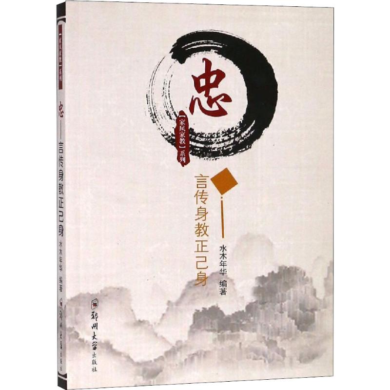 忠 言传身教正己身