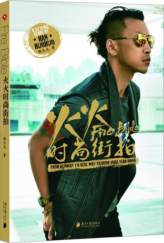 火火时尚街拍 韩火火 著【书】