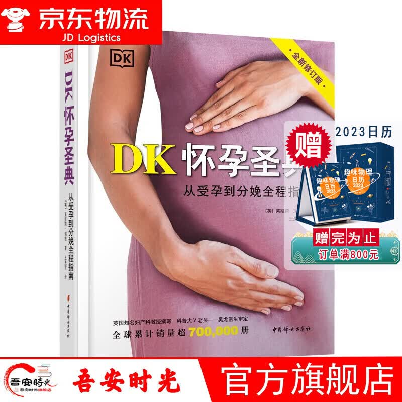 【官方旗舰】DK怀孕圣典 （全新修订版） DK怀孕圣典