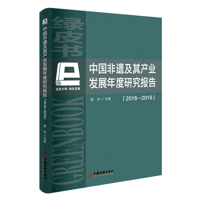 中国非遗及其产业发展年度研究报告:2018-2019 文化 书籍