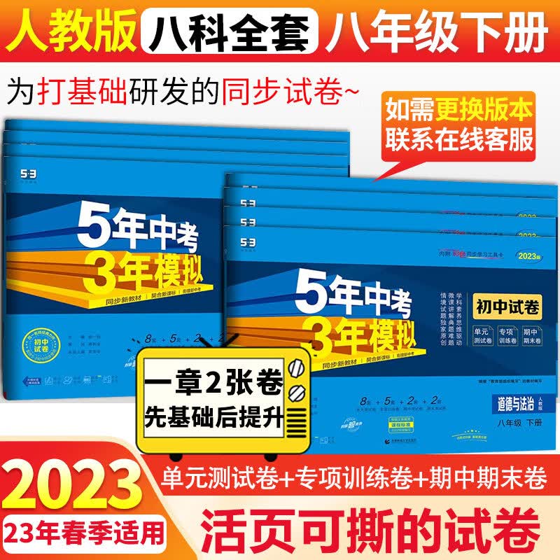 初二8八年级上下册同步试卷2024五年中考三年模拟53初中卷子53天天练 下册全套8k试卷人教