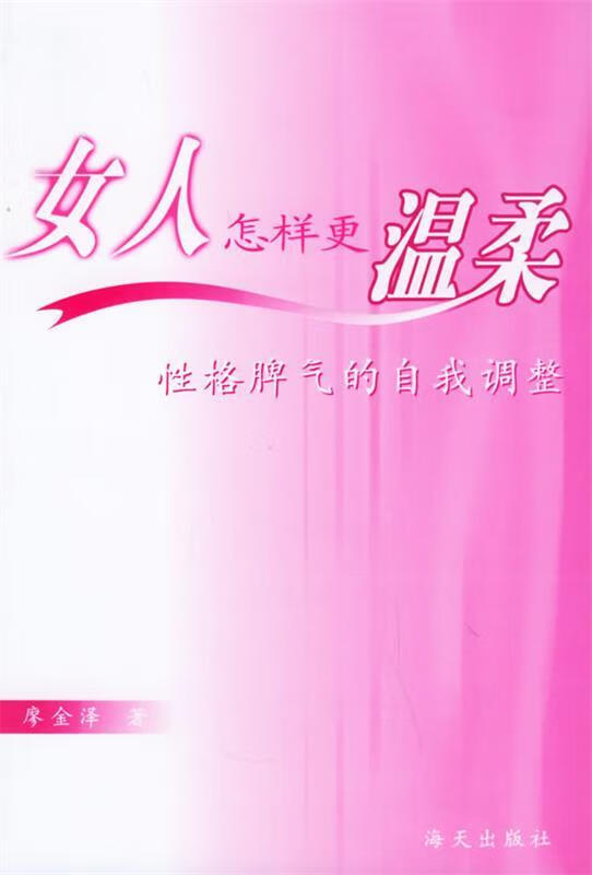 女人怎样更温柔 廖金泽 著