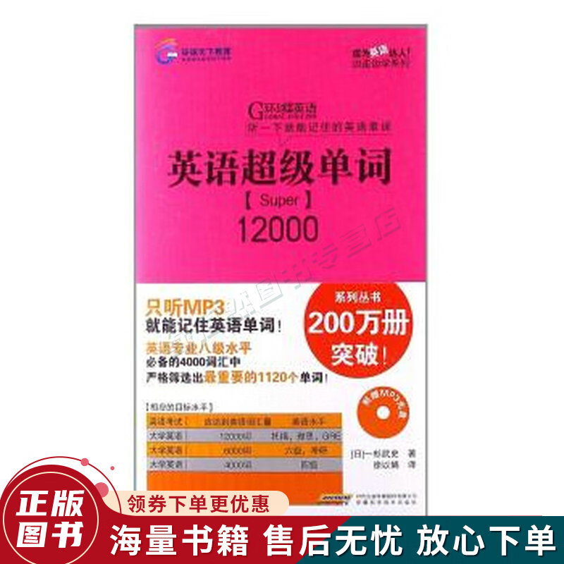 环球天下英语：英语超级单词12000
