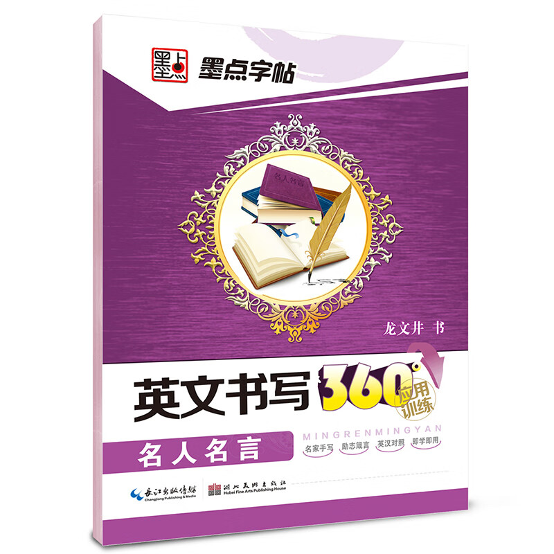 英文书写360°应用训练(名人名言)
