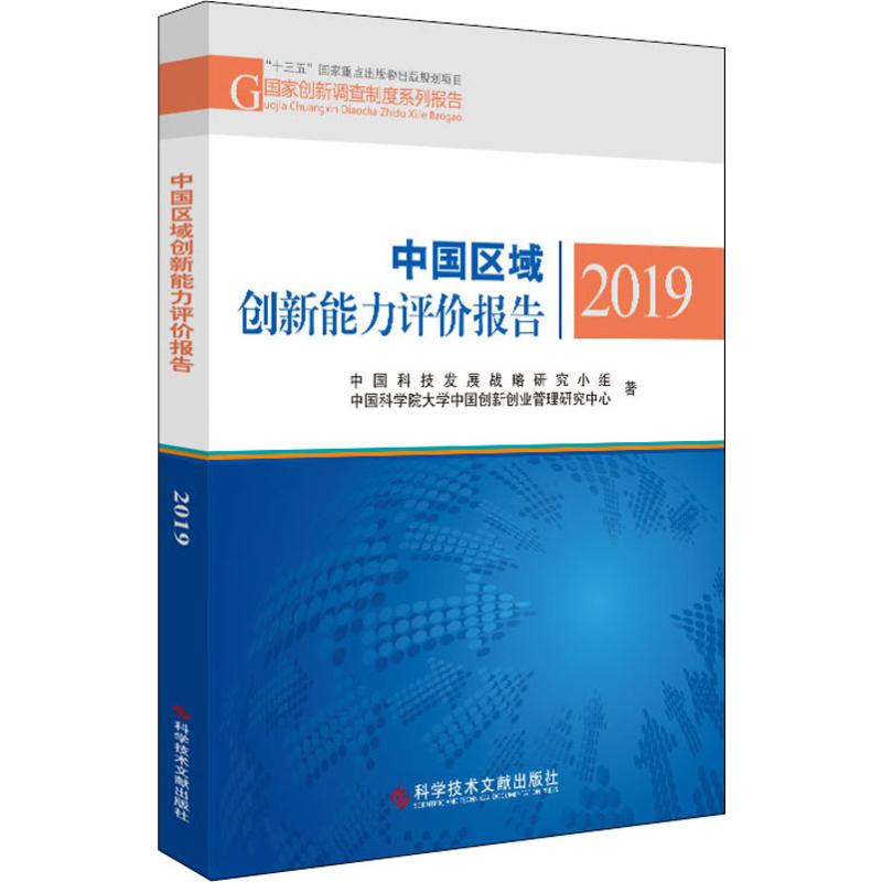 中国区域创新能力评价报告 2019