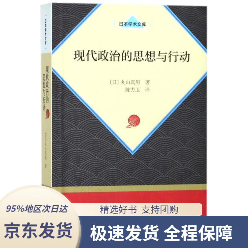 【 京东配送 支持团购】现代政治的思想与行动（日本学术文库）(日)丸山真男商务印书馆9787100157421
