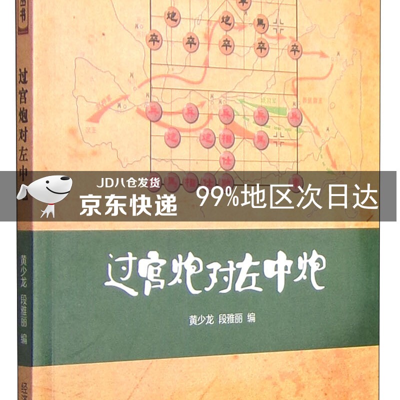 象棋谱丛书：过宫炮对左中炮