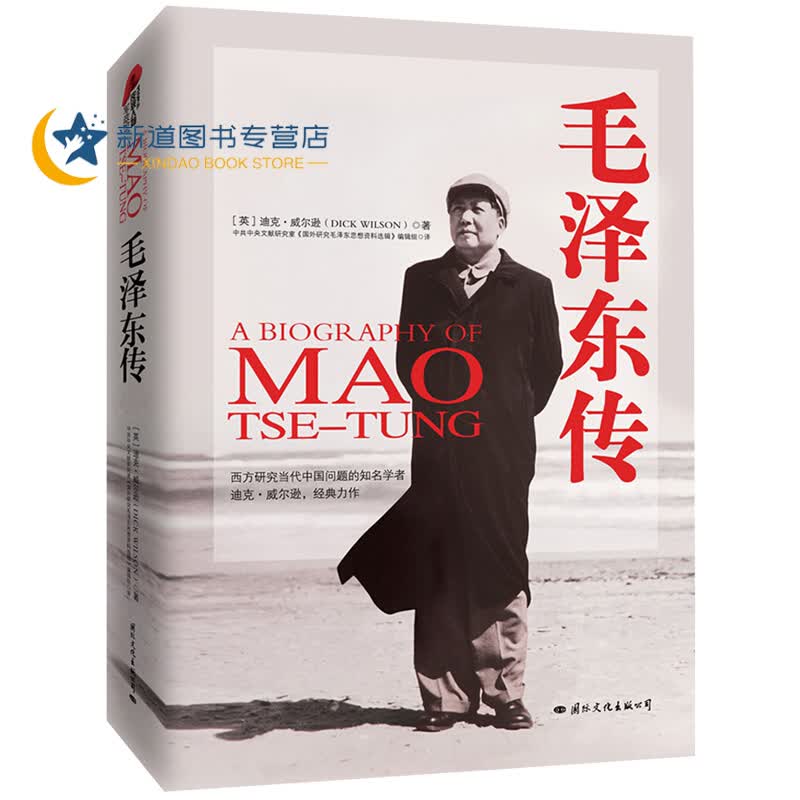 毛泽东传（精装典藏版）9787512505032 领袖传记 图文精装版，迪克威尔逊代表作，毛泽东传