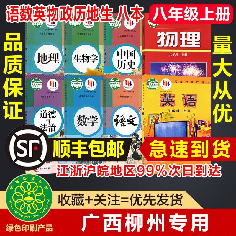 【广西柳州用】2023八8年级上册人教版语文数学政治历史地理生物沪粤版物理外研版英语全套8八本教