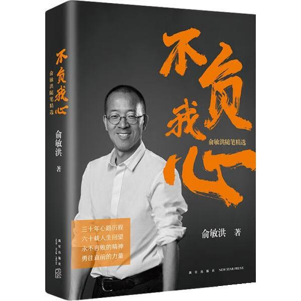 新东方 不负我心：俞敏洪随笔精选 俞敏洪 新星出版社
