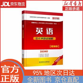 【新华书籍】2023同等学力人员申请硕士学位全国统一考试英语历年真题超精解 全国同等学力统考命题