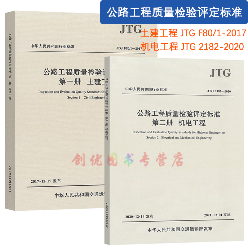公路工程质量检验评定标准 JTG F80/1-2017公路规范 一册 土建工程