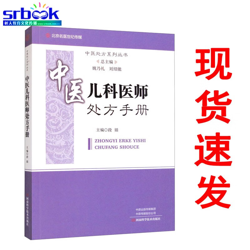 现货 中医儿科医师处方手册河南科学技术出版社 9787572511240