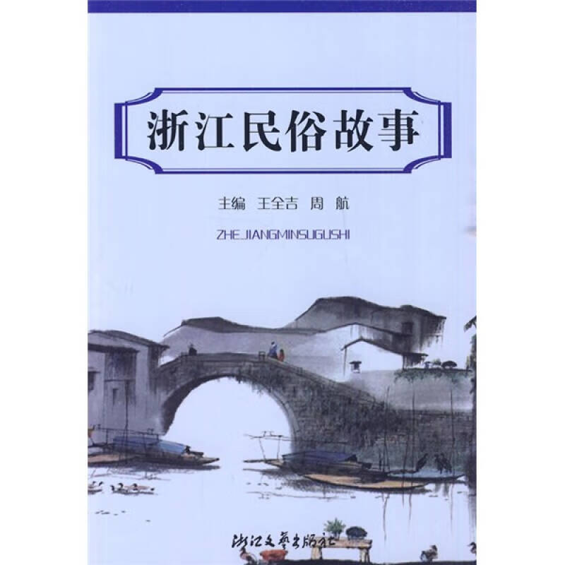 浙江民俗故事【特惠】