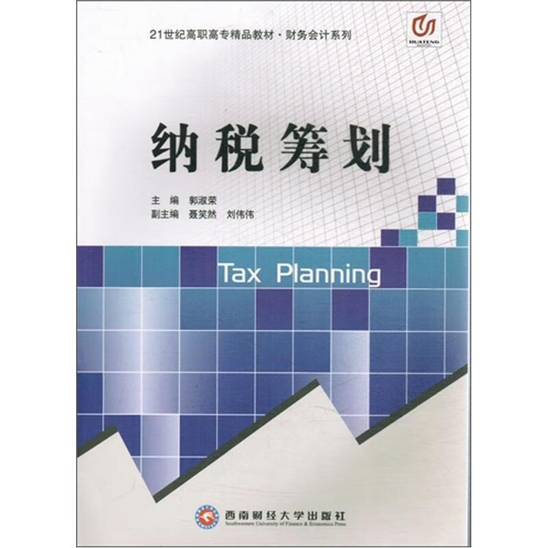 【书】纳税筹划