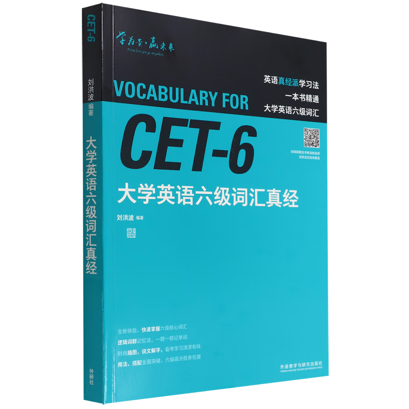 大学英语六级词汇真经