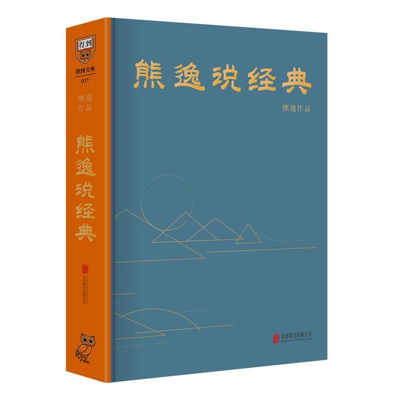 熊逸说经典 熊逸