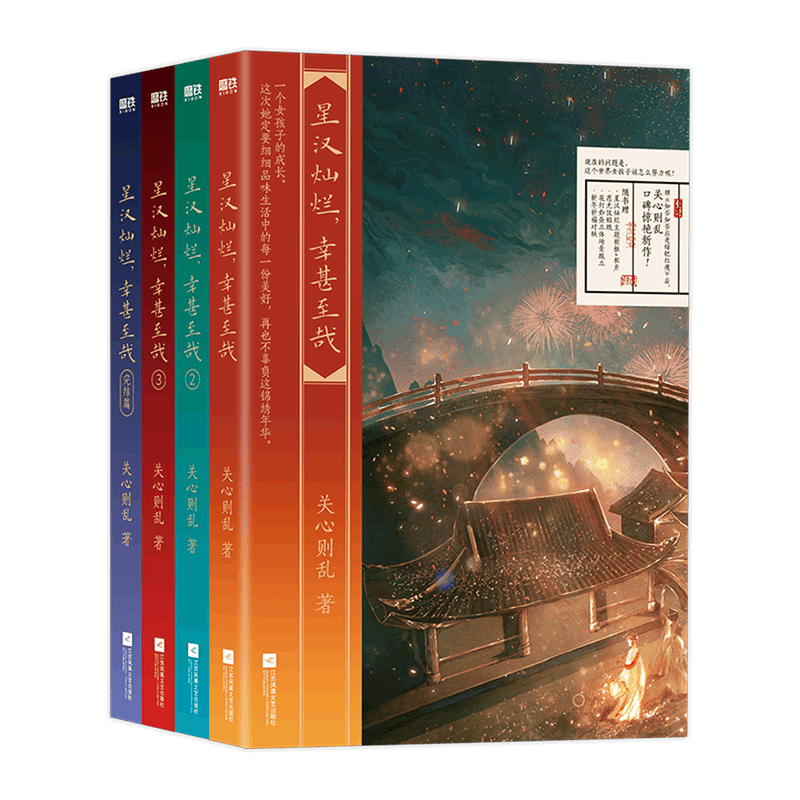 星汉灿烂幸甚至哉(共4册)
