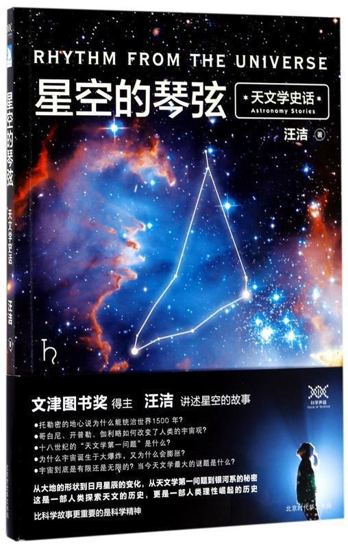 天文学史话-星空的琴弦 汪洁【书】
