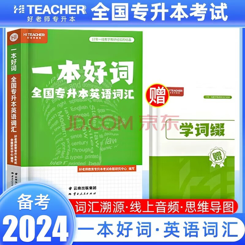 2024年广东普通专升本教材广东专插本小红本套装教材试卷好老师专升本英语词汇一本通专升本考试英语 全国英语词汇