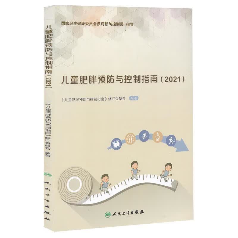 儿童肥胖预防与控制指南（2021） 9787117314701 人民卫生出版社