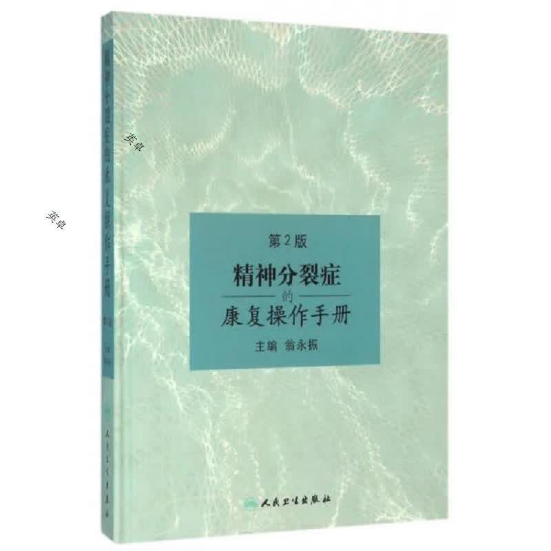 精神分裂症的康复操作手册(第2版)