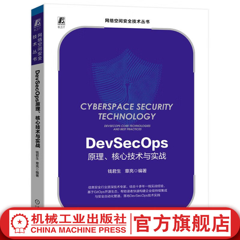 官网现货 DevSecOps原理 核心技术与实战 钱君生 章亮 网络空间安全技术丛书 DevSecOps平台建设技术书籍