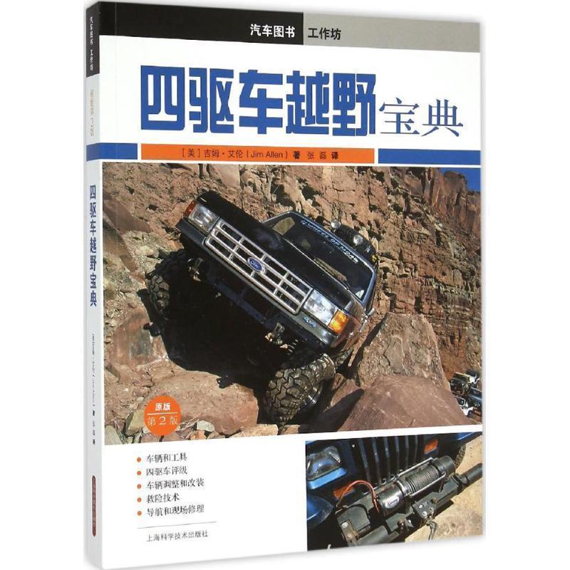 四驱车越野宝典 ［美］吉姆艾伦(Jim Allen) 张 磊