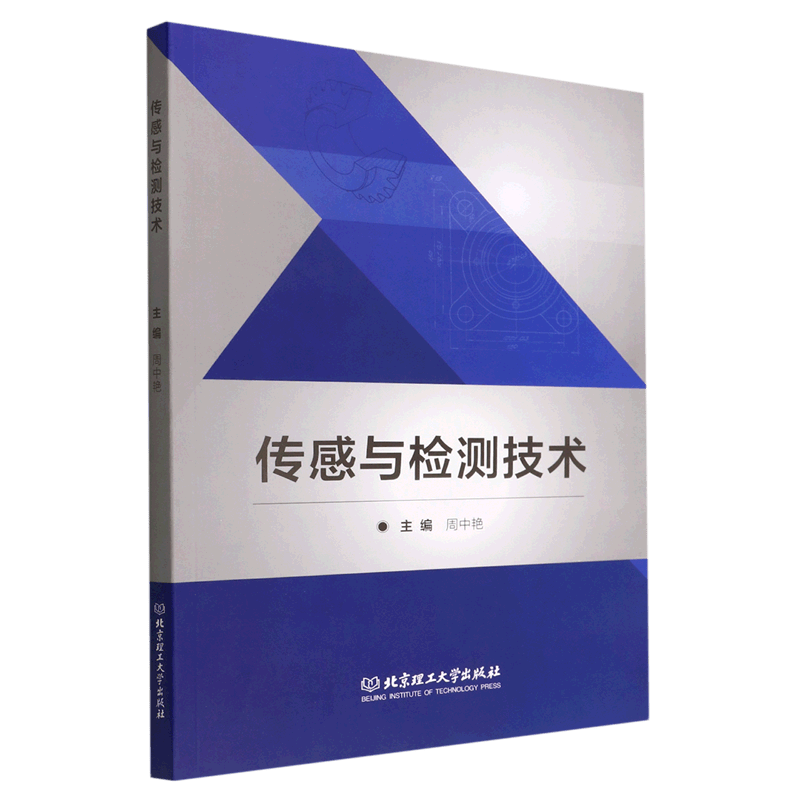 传感与检测技术
