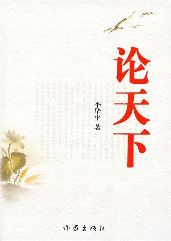 论天下 李华平著【书】