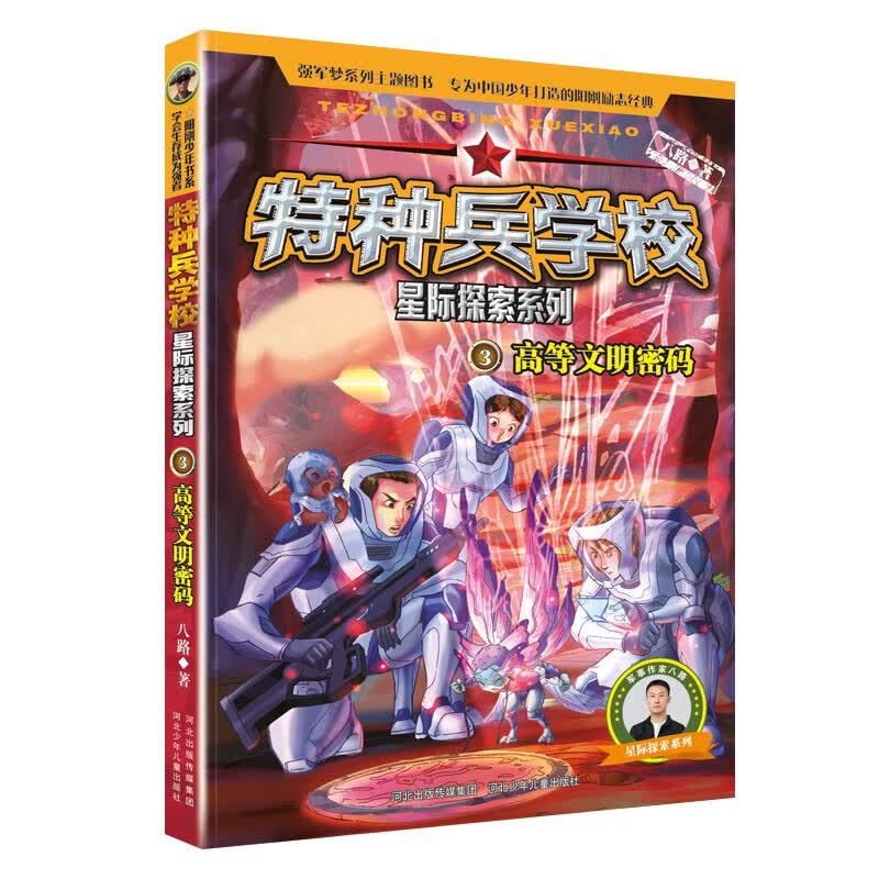 特种兵学校-星际探索系列3：高等文明密码