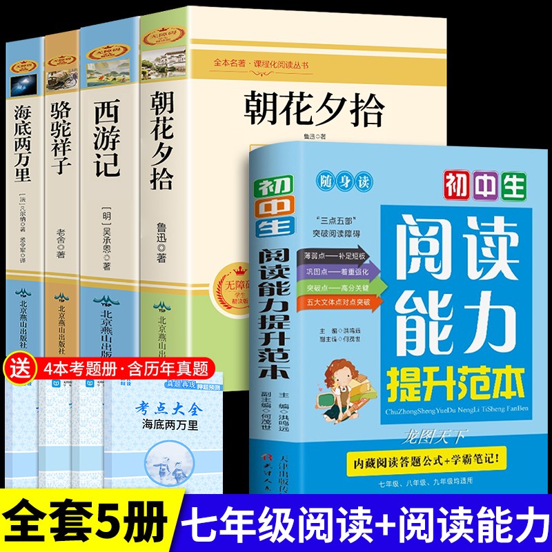 全套4册 朝花夕拾和西游记海底两万里骆驼祥子原著七年级必读课外阅读上册名著书初一课外书上册下册老师经典书目书籍7上初中生推荐纪 【5册】七年级上下册+阅读能力提升