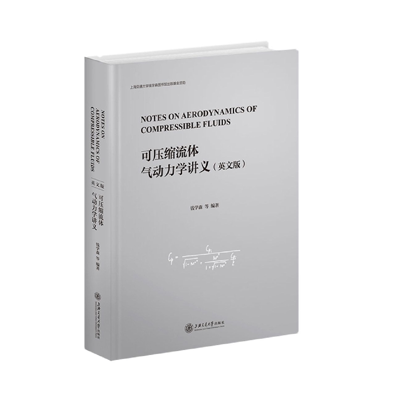 可压缩流体气动力学讲义(英文版)
