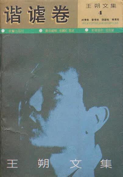 王朔文集 谐谑卷【好书】