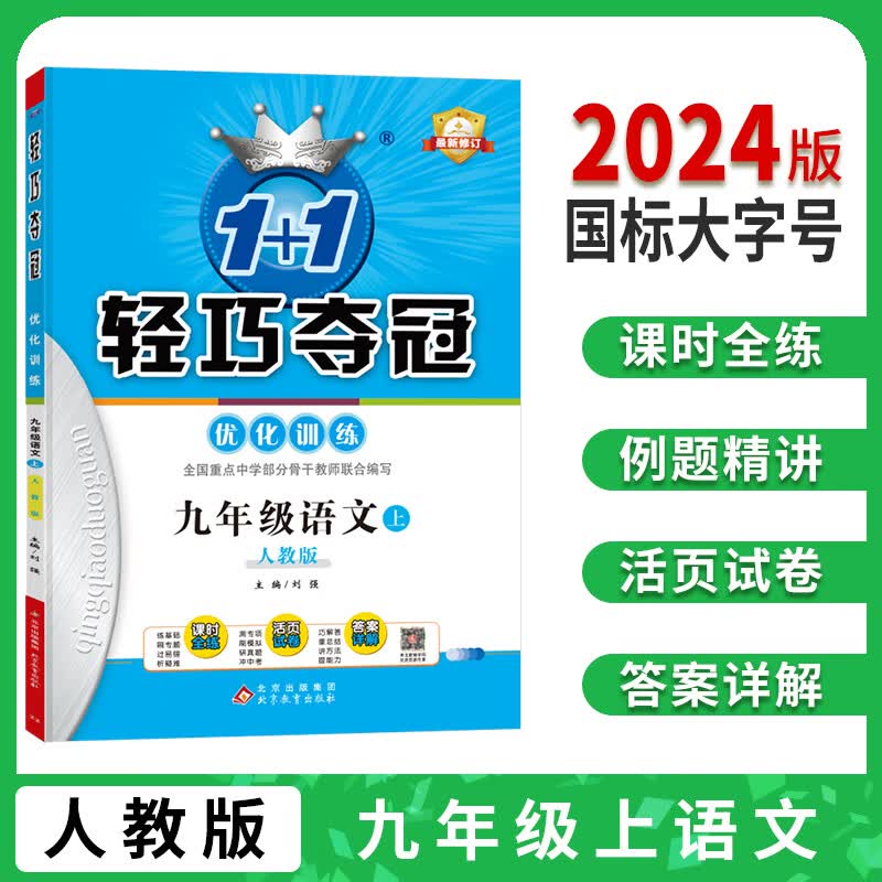 【科目自选】2024新版轻巧夺冠优化训练初中九年级上册下册语文数学英语物理化学历史政治 初三人教版 北师大版 同步 课时 练习册 期中 期末测试卷 上册：语文（人教）