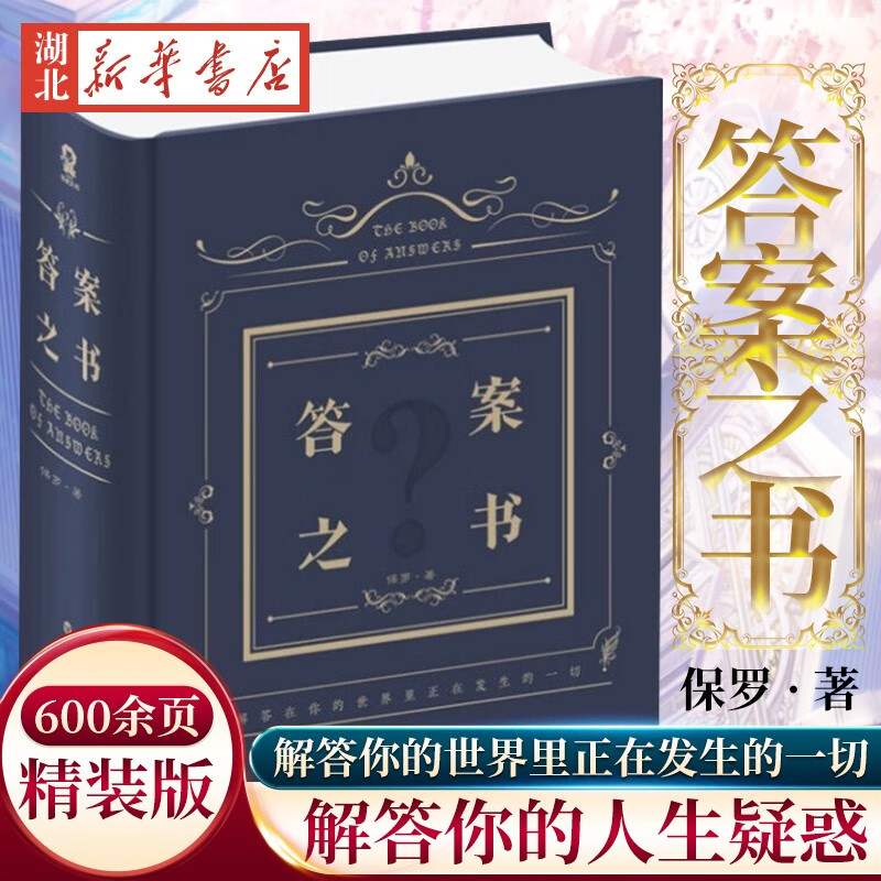 【精装版 600余页】答案之书 保罗 著 送男女生创意生日礼物节日祝福神奇的答案之书 神奇解密书 解答你人生的任何疑惑 酷威