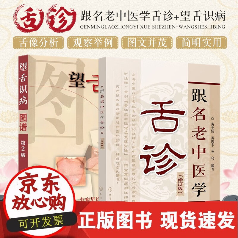 C 跟名老中医学舌诊 修订版+望舌识病图谱 第2二版 两本套装 结合实际病例 舌象图片系统地详细地辩证地讲解