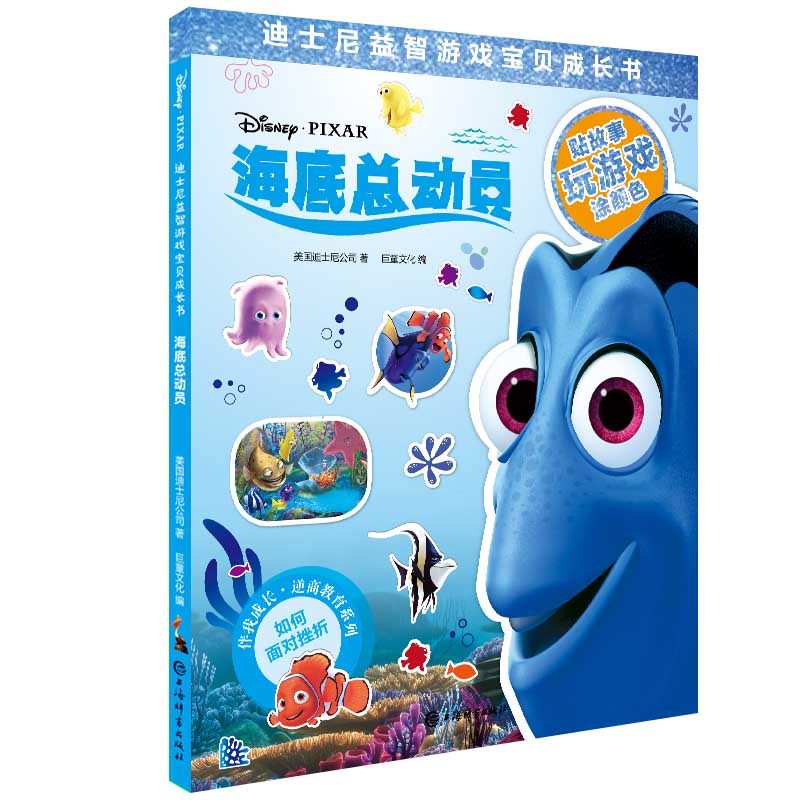 迪士尼益智游戏宝贝成长书·海底总动员