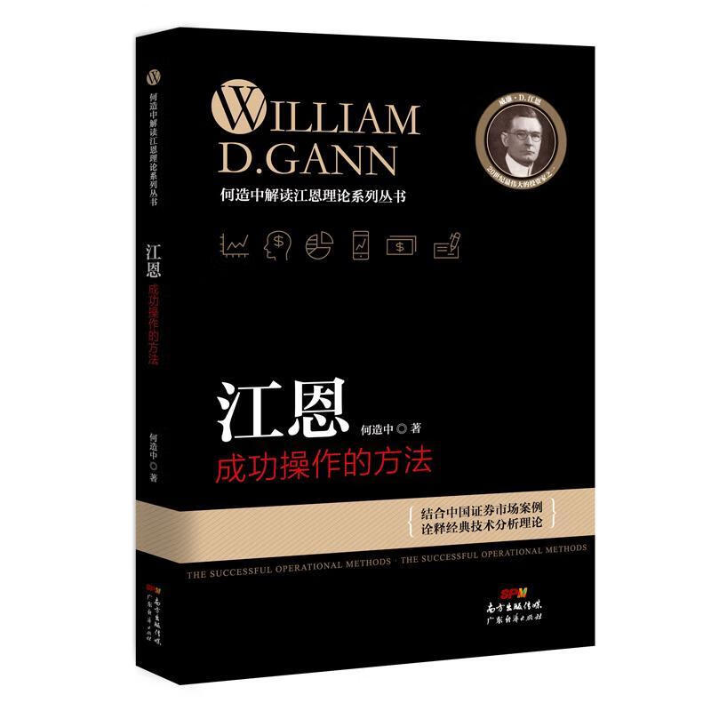 全新现货 江操作的方法 9787545413595 何造中 广东经济出版社 金融与投资 股票投资基
