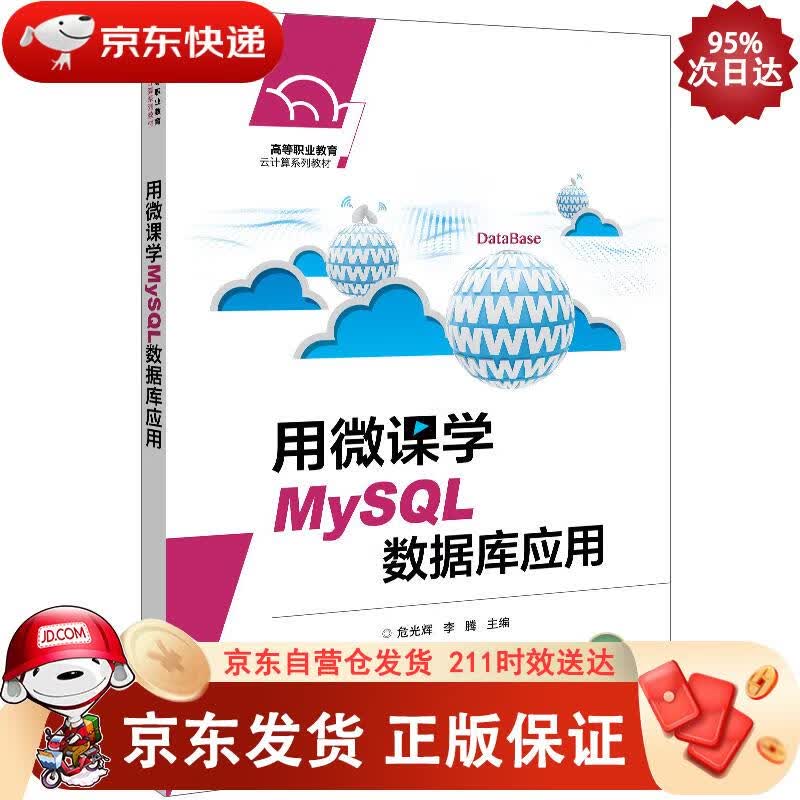 用微课学MySQL数据库应用 危光辉 9787121434914SN6660