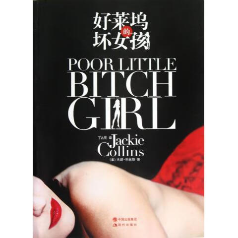 好莱坞的坏女孩