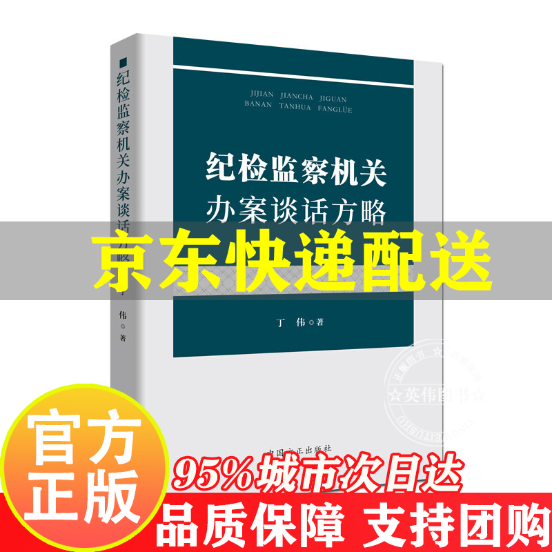 纪检监察机关办案谈话方略