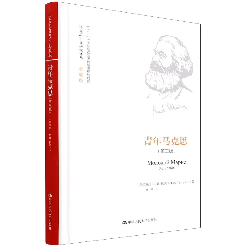 青年马克思(第三版)(马克思主义研究译丛·典藏版)