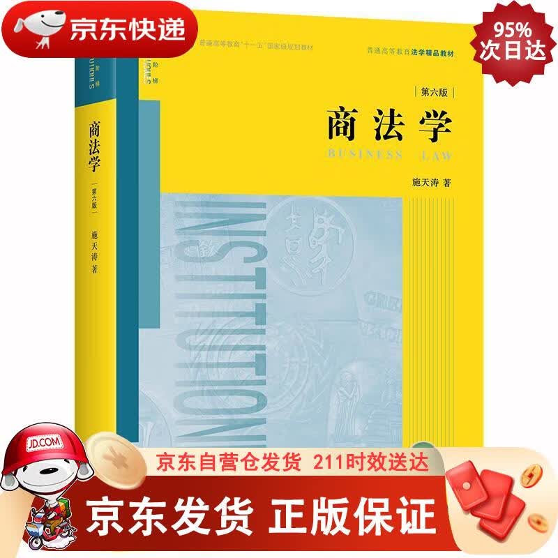 商法学（第六版）普通高等教育法学精品教材 法律出版社 9787519743499