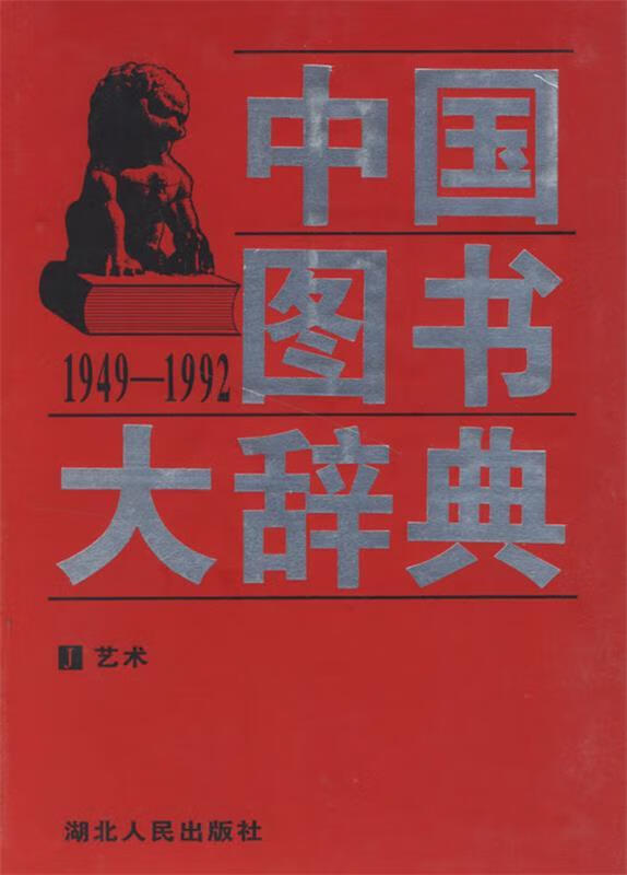 中国图书大辞典：艺术 宋木文,刘杲