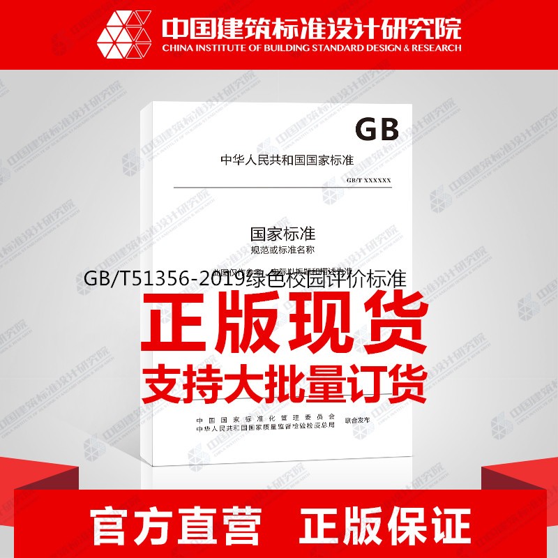 GB/T51356-2019绿色校园评价标准