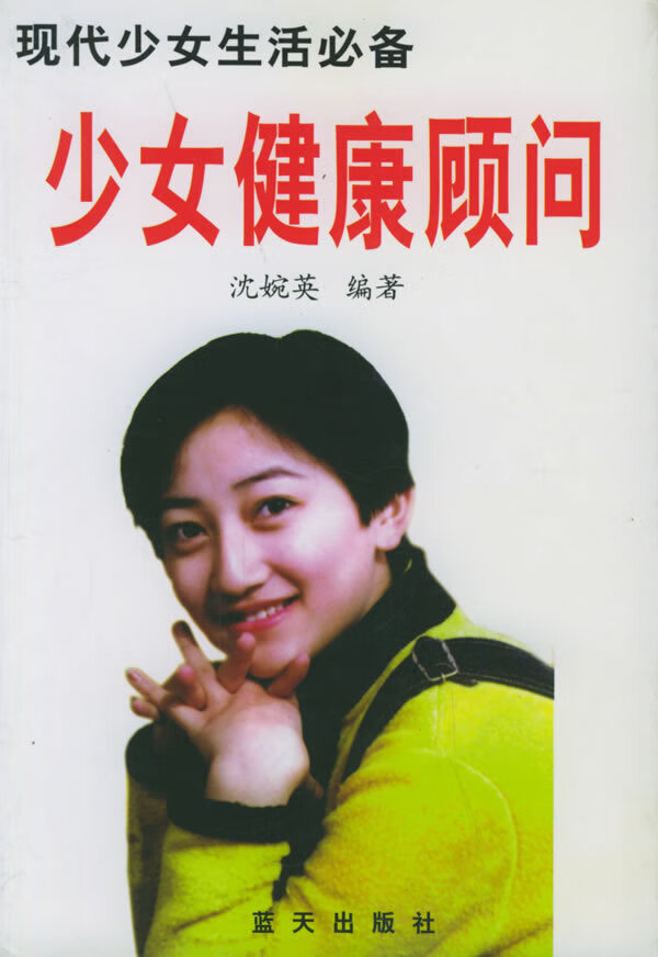 少女健康顾问 沈婉英 著